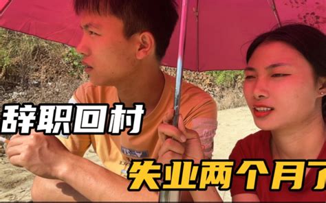 打工五年辞职回村，曾经以为离开工厂就不能活的我，一转眼失业两个月了。 周周的平凡岁月 周周的平凡岁月 哔哩哔哩视频