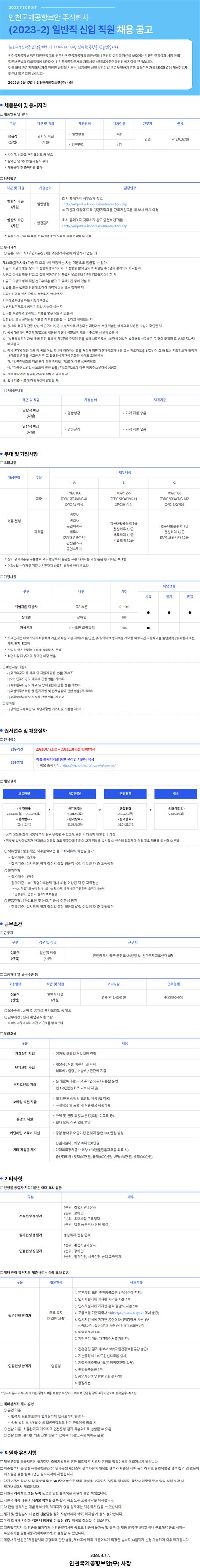 인천국제공항보안 채용공고 일반직 신입 직원 채용 2023년 채용