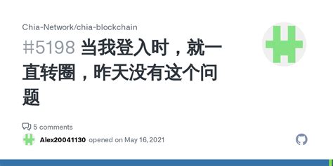 当我登入时，就一直转圈，昨天没有这个问题 · issue 5198 · chia network chia blockchain · github