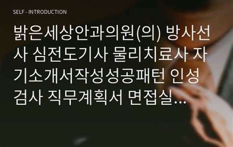 밝은세상안과의원의 방사선사 심전도기사 물리치료사 자기소개서작성성공패턴 인성검사 직무계획서 면접실패패턴 지원동기작성요령 입사지원서작성요령 자기소개서
