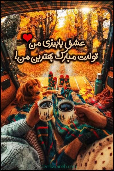 40 استوری تبریک تولد پاییزی برای همسر ، دختر ، پسر ، رفیق و عشقم