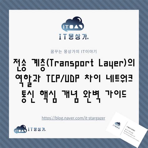 전송 계층transport Layer의 역할과 Tcpudp 차이 네트워크 통신 핵심 개념 완벽 가이드 It몽상가