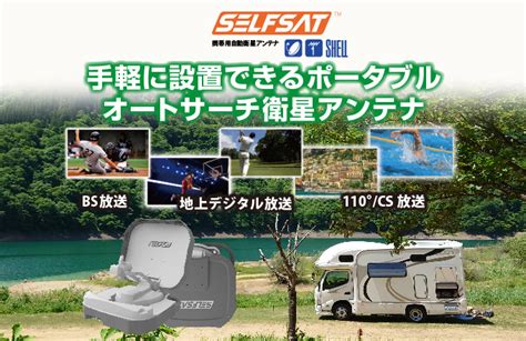 1台で地上波＋bs 110°cs放送の受信が可能な携行式アンテナ「selfsat Shell」 株式会社inbyte
