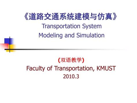 Ppt 《 道路交通系统建模与仿真 》 Transportation System Modeling And Simulation Powerpoint Presentation Id