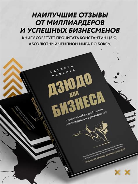 Книга Дзюдо для бизнеса Стратегия побед для будущих миллиардеров и ...