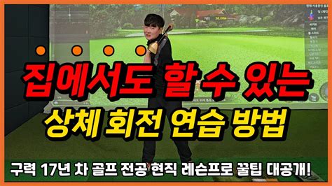 파크골프 레슨 집에서도 할 수 있는 상체 회전 연습 방법 Youtube