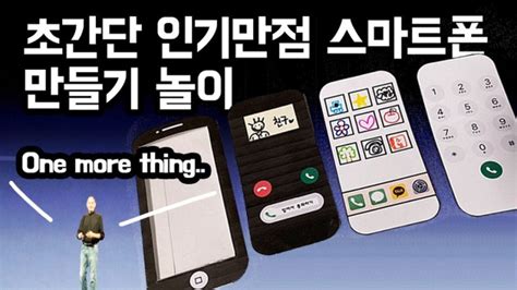생활도구 스마트폰 만들기 핸드폰 만들기 간단한 미술놀이 엄마표 미술놀이 홈스쿨 어린이집 활동 유치원 활동