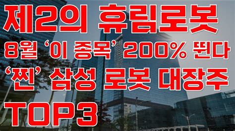상한가 제2의 휴림로봇 8월 이 종목 200 뛴다 찐 삼성전자 로봇 저평가 대장주 Top3 공개 로봇대장주 로봇관련주 로봇주식전망 로봇주가전망 휴림