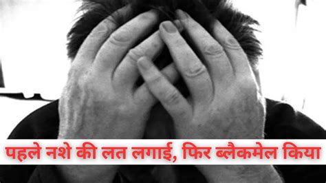 ‘तुम्‍हारे घर वालों को बता दूंगा तुम्‍हारी गंदी हरकत ब्लैकमेल करते हुए दोस्‍तों ने नाबालिग से