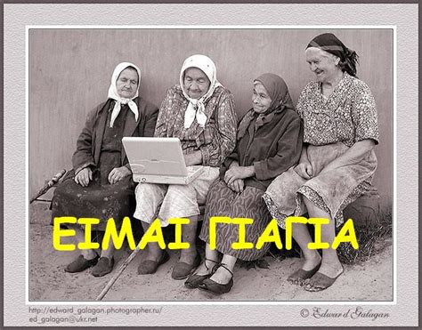 ΕΙΜΑΙ ΓΙΑΓΙΑ Η ΓΙΑΓΙΑ ΜΑΣ Η ΚΑΛΗ