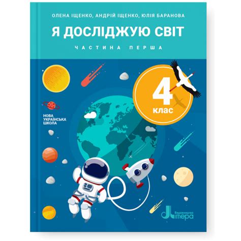 НУШ Я Досліджую Світ Підручник 4 Клас Iщенко Частина 1 — Купить Недорого на Bigl Ua 1734372582