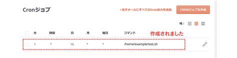 Cron設定の新規作成 マニュアル サポート レンタルサーバー Coreserver（コアサーバー）