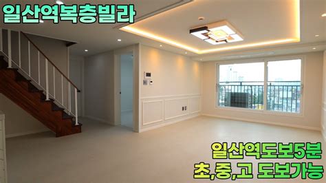 일산역 도보5분거리의 일산동복층빌라 분양정보 역세권학세권 Youtube