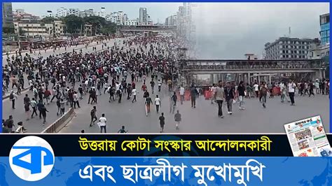 উত্তরায় কোটা সংস্কার আন্দোলনকারী এবং ছাত্রলীগ মুখোমুখি Uttara Kota Andolon Kaler Kantho