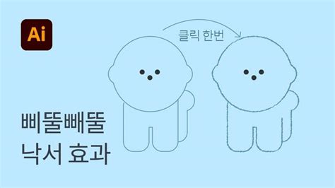 20 삐뚤빼뚤 낙서효과 일러스트레이터 기초 강좌 일러스트레이터 강좌 카드 디자인
