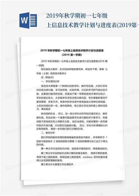 2019年秋学期初一七年级上信息技术教学计划与进度表 2019第一学期 百word模板下载 编号leraayxo 熊猫办公
