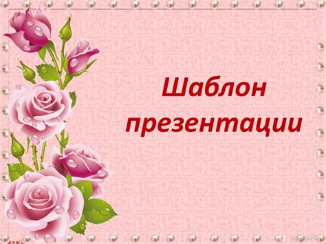 Готовые шаблоны для презентаций Powerpoint