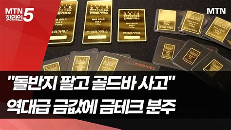 돌반지 팔고 골드바 사고역대급 금값에 금테크 분주 네이버 Tv