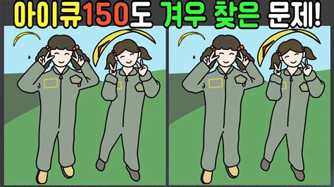 다른그림찾기 아이큐 150도 겨우 찾은문제 Youtube