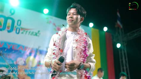 မၢႆတွင်းပွႆးပီႊမႂ်ႇတႆးမိူင်းၼူၼ်းထပူးလီး ပီႊမႂ်ႇတႆး 2118 ၼီႈ ၼ်ႂးဝၼ်းထီႉ 9 12 2023 Youtube