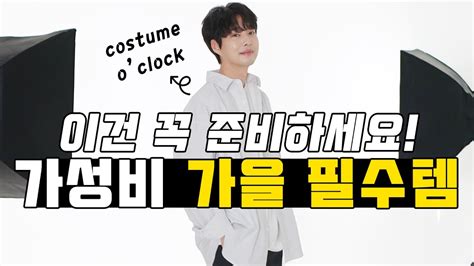 올해 이건 꼭 준비하세요 가을 가성비 치트키 필수템 And 코디방법 Youtube