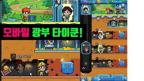 모바일게임 방치형 광부 타이쿤 Youtube