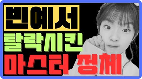 미스트롯 3 빈예서 탈락시킨 마스터 정체ㅣ두 얼굴의 마스터ㅣ복수ㅣ주영훈ㅣ장윤정ㅣ빈예서 콘서트ㅣ빈예서 6월 스케쥴 Youtube