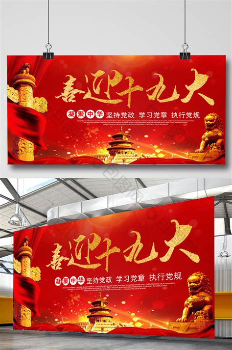 喜迎十九大19展板模板 包图网
