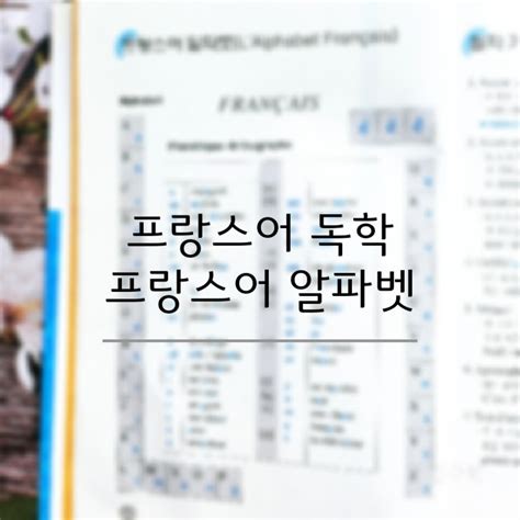 프랑스어독학 프랑스어 알파벳 철자부호 발음연습부터 네이버 블로그