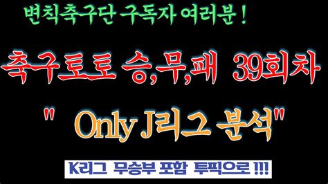 축구토토 승무패 39회차 J리그만 분석 초기 배당과 함께 승무패 예상 Youtube