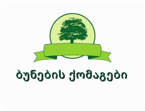 ზედა თხილნარის საჯარო სკოლის კლუბი ბუნების ქომაგები