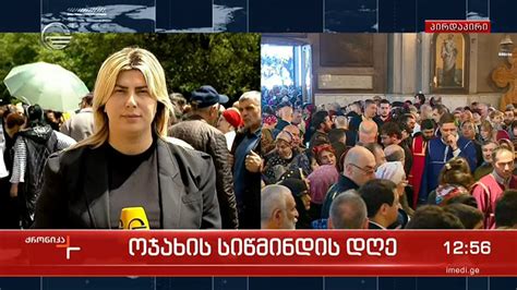 ზუგდიდში დადიანების სასახლის ეზოში შეკრებილი მრევლი და სასულიერო პირები მსვლელობისთვის