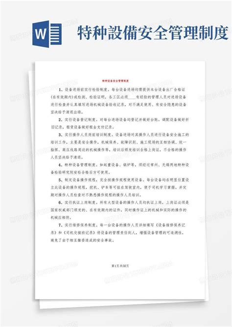 特种设备安全管理制度 8篇 Word模板下载 熊猫办公