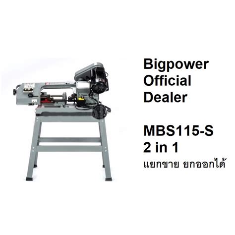 Mbs115s เลื่อยสายพานตัดเหล็ก 4 นิ้ว ปรับตั้ง 90 องศาได้ Bigpower สินค้า