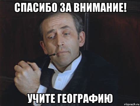 спасибо за внимание учите географию Мем Шерлок Рисовач Ру