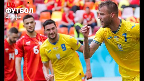 Північна Македонія Україна АУДІО онлайн трансляція матчу відбору на чемпіонат Європи Youtube