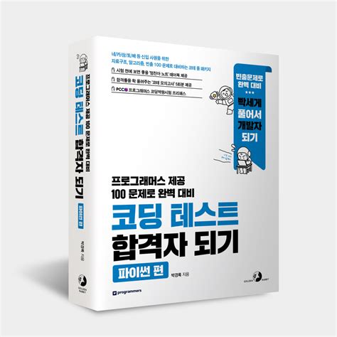 [되기] 코딩 테스트 합격자 되기 파이썬 편 골든래빗