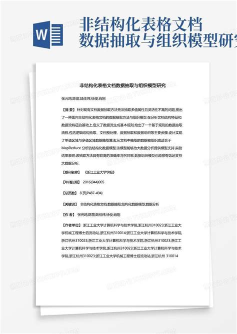 非结构化表格文档数据抽取与组织模型研究 Word模板下载编号qjxwynrd熊猫办公 非结构化表格文档数据抽取与组织模型研究 Word模板下载编号qjxwynrd熊猫办公