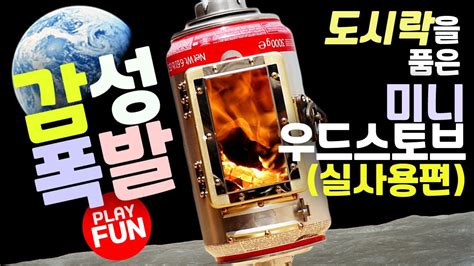 캠핑장비용품 Diy 2탄 불멍용 미니 우드스토브 리뷰 실사용 편 난로와 추억의 도시락이 만났다 큰 장작도 문제없는