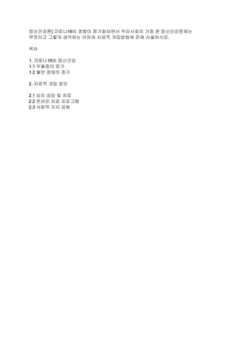 정신건강론 코로나19의 영향이 장기화되면서 우리사회의 가장 큰 정신건강문제는 무엇이고 그렇게 생각하는 이유와 치료적 개입방법에 관해 서술하시오 사회과학