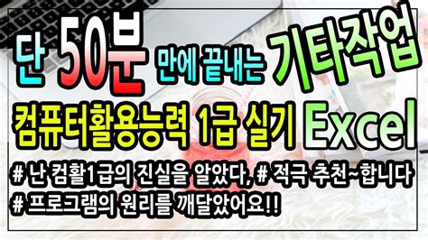 50분만에 완성하는 컴활1급실기excel엑셀 4 기타작업 핵심 총정리 완결판컴활1급실기컴퓨터활용능력1급컴활1급추천컴활무료인강독고리컴활1급 실기실기