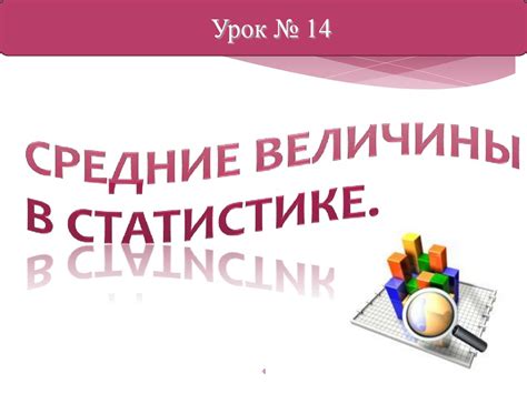 Средние величины в статистике Урок №14 презентация онлайн