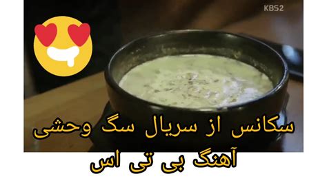 سکانس از سریال سگ وحشی با بازی دو هوان آهنگ بی تی اس آرمی