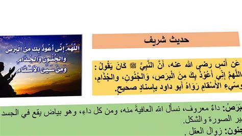 شرح الحديث الشريف اللهم إني أعوذ بك من البرص، والجنون، والجذام، ومن سيئ