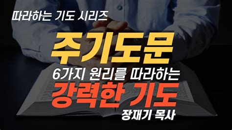 따라하는기도시리즈 056 주기도문의 원리를 따라하는 강력한 기도 장재기 목사 Youtube