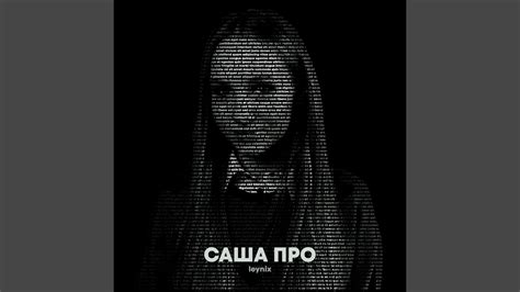 САША ПРО Youtube