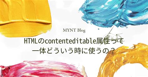 Htmlのcontenteditable属性って一体どういう時に使うの？ Mynt Blog