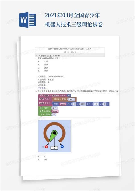 2021年03月全国青少年机器人技术三级理论试卷word模板下载 编号qdmmnrpx 熊猫办公