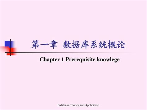 第1、2章数据库基础知识 word文档免费下载 文档大全