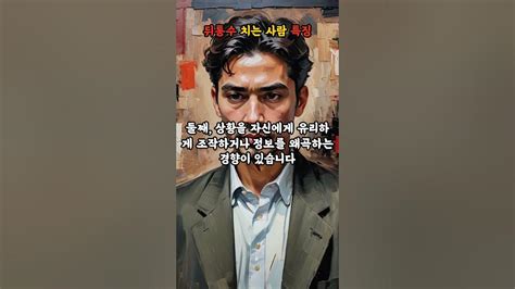 뒤통수 치는 사람 특징 명언 인간관계 지혜 Youtube